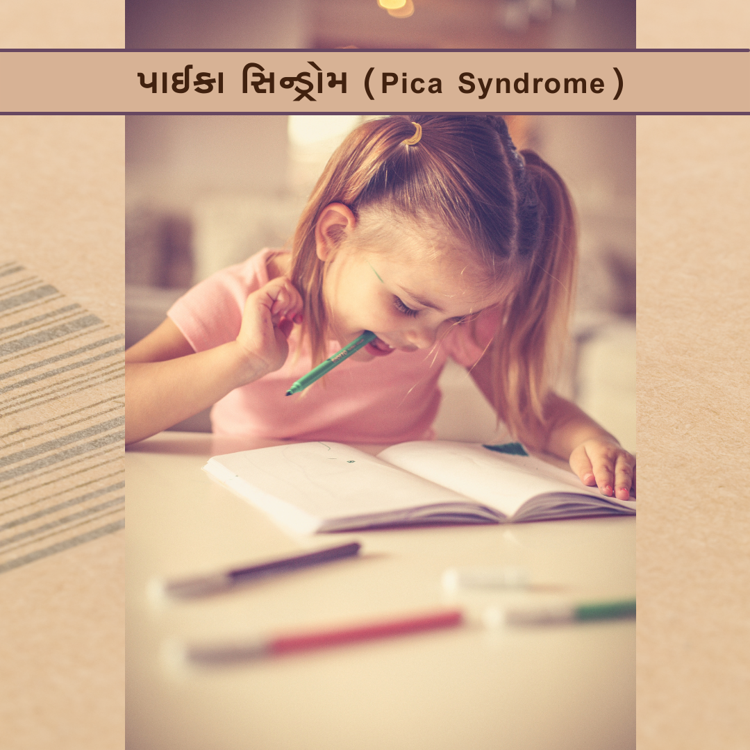 Balmurti Online | પાઈકા સિન્ડ્રોમ - Balmurti Online